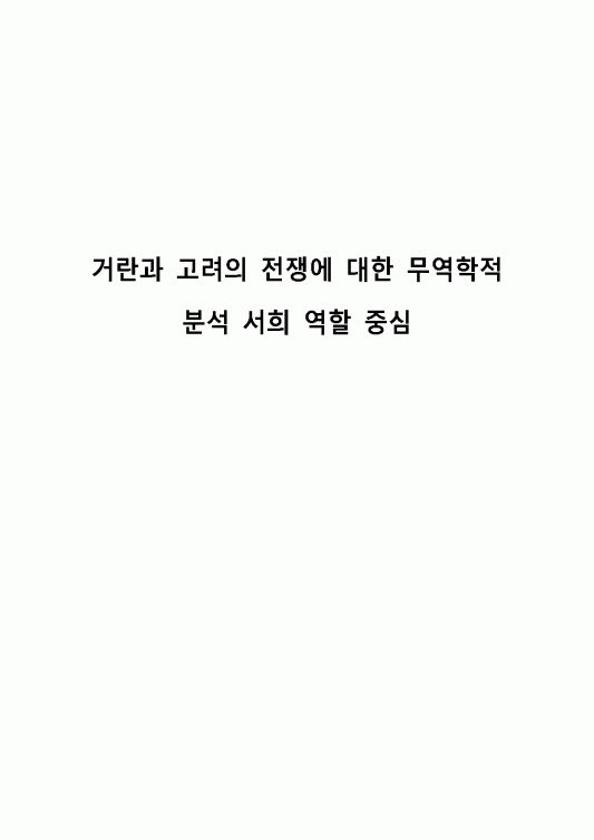 거란과 고려의 전쟁에 대한 무역학적 분석 서희 역할 중심