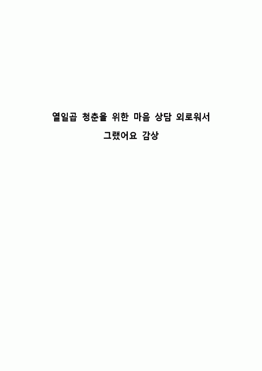 열일곱 청춘을 위한 마음 상담 외로워서 그랬어요 감상