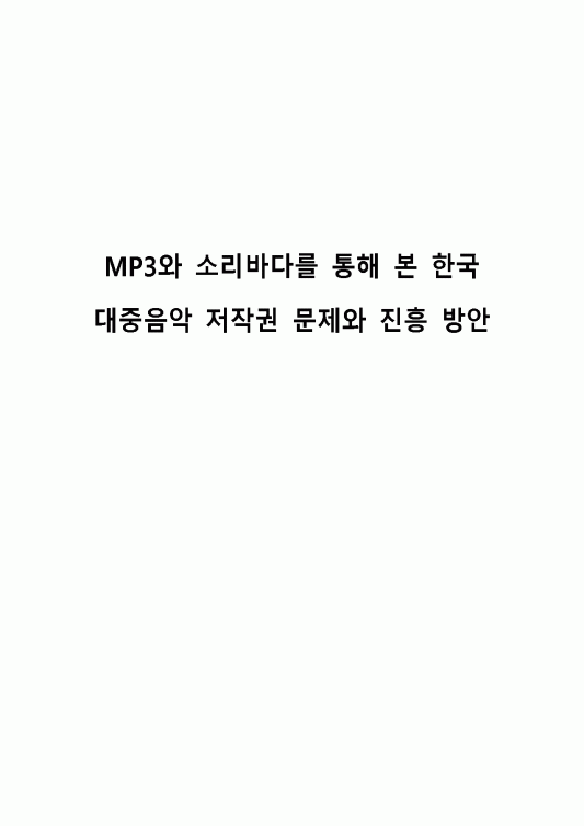MP3와 소리바다를 통해 본 한국 대중음악 저작권 문제와 진흥 방안