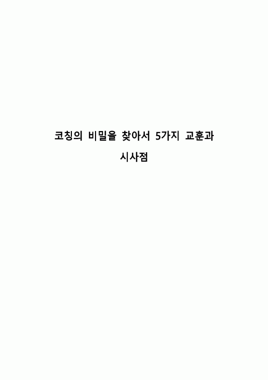 코칭의 비밀을 찾아서 5가지 교훈과 시사점
