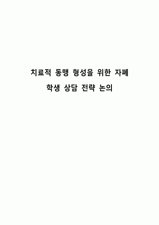 치료적 동맹 형성을 위한 자폐 학생 상담 전략 논의