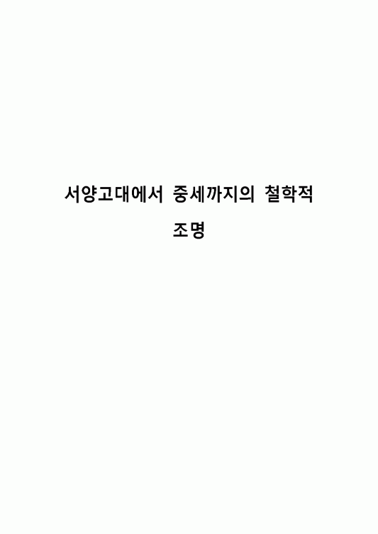 서양고대에서 중세까지의 철학적 조명