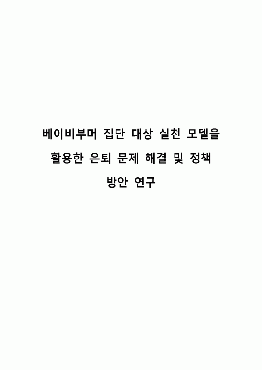 베이비부머 집단 대상 실천 모델을 활용한 은퇴 문제 해결 및 정책 방안 연구