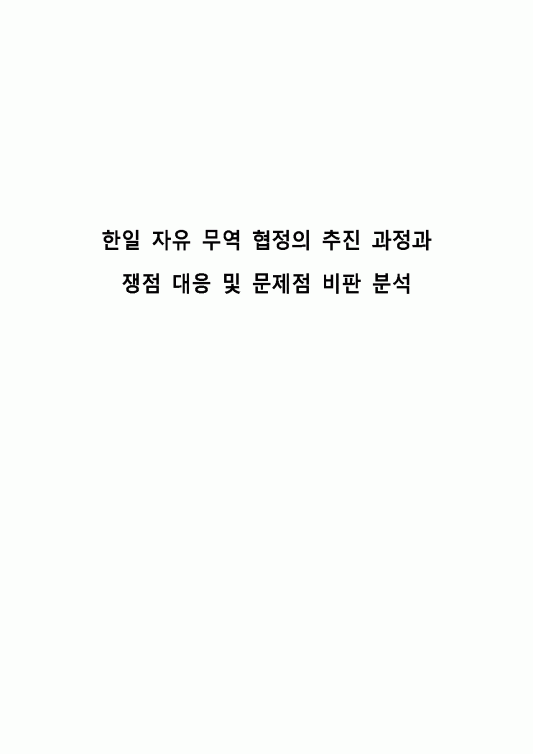 한일 자유 무역 협정의 추진 과정과 쟁점 대응 및 문제점 비판 분석