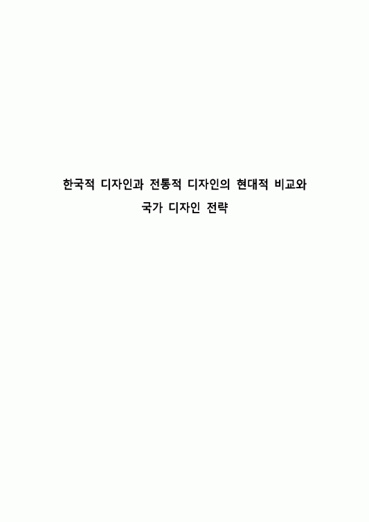 한국적 디자인과 전통적 디자인의 현대적 비교와 국가 디자인 전략