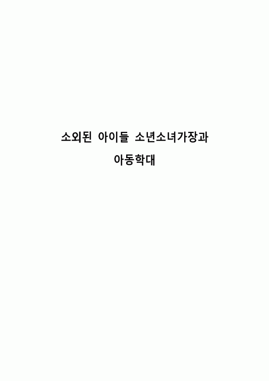 소외된 아이들 소년소녀가장과 아동학대