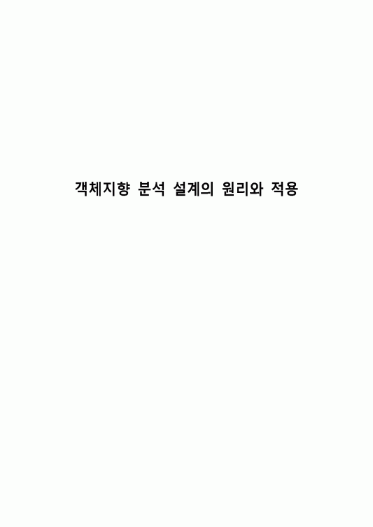 객체지향 분석 설계의 원리와 적용