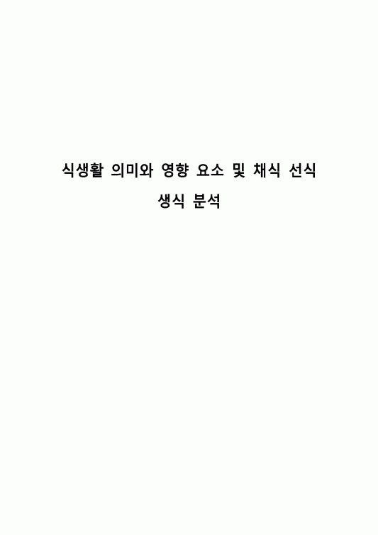 식생활 의미와 영향 요소 및 채식 선식 생식 분석