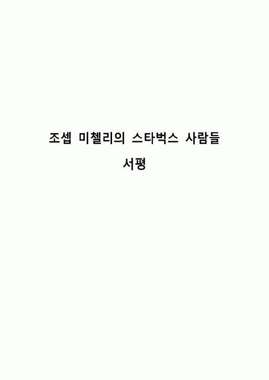 조셉 미첼리의 스타벅스 사람들 서평