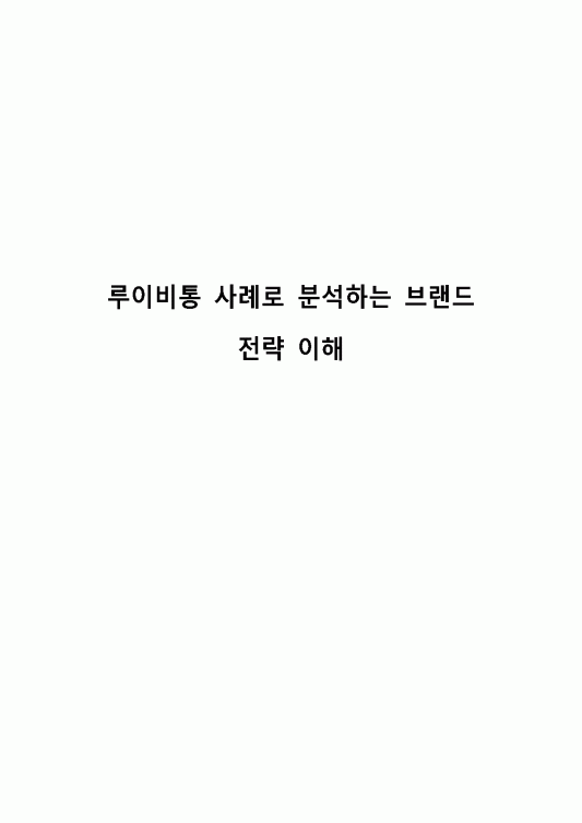 루이비통 사례로 분석하는 브랜드 전략 이해