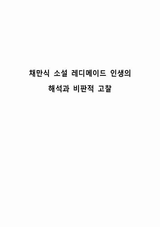 채만식 소설 레디메이드 인생의 해석과 비판적 고찰