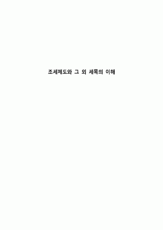 조세제도와 그 외 세목의 이해