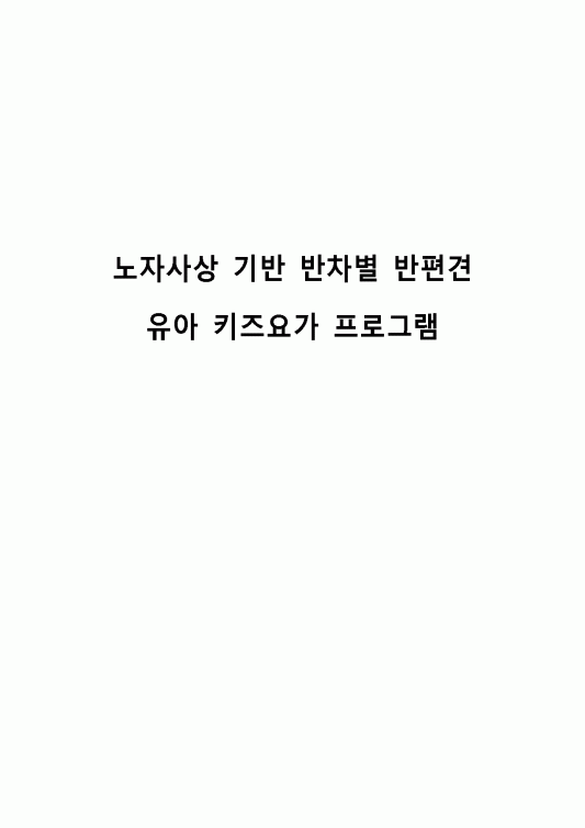 노자사상 기반 반차별 반편견 유아 키즈요가 프로그램