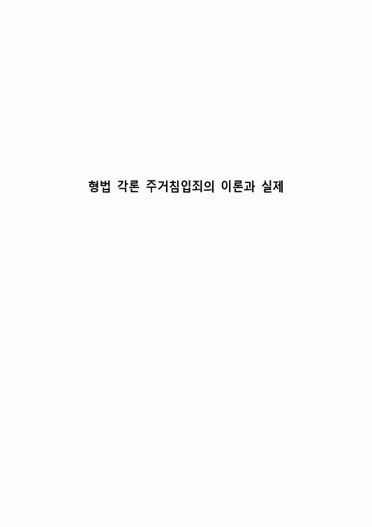 형법 각론 주거침입죄의 이론과 실제