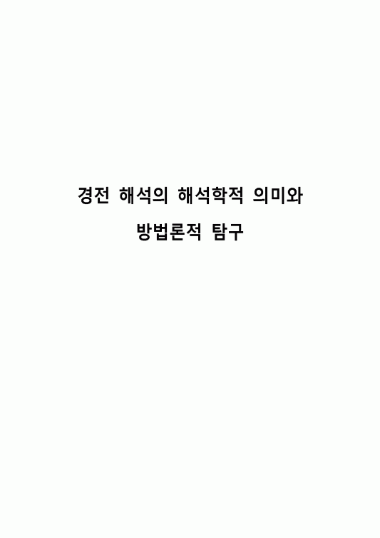 경전 해석의 해석학적 의미와 방법론적 탐구