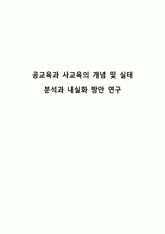 공교육과 사교육의 개념 및 실태 분석과 내실화 방안 연구