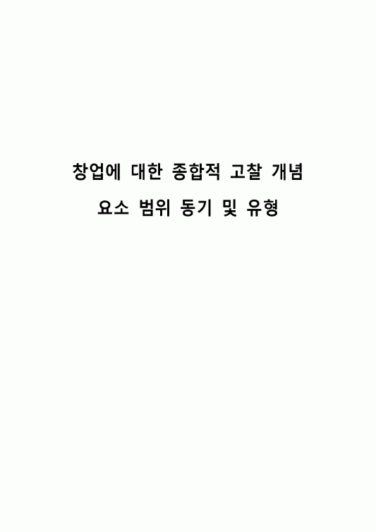 창업에 대한 종합적 고찰 개념 요소 범위 동기 및 유형