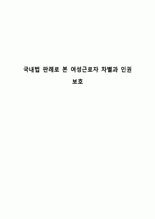 국내법 판례로 본 여성근로자 차별과 인권 보호