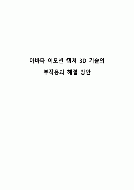 아바타 이모션 캡쳐 3D 기술의 부작용과 해결 방안