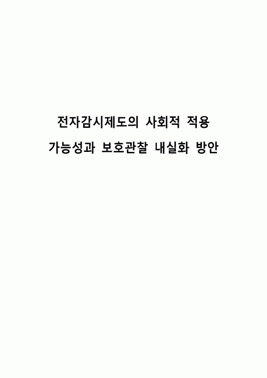 전자감시제도의 사회적 적용 가능성과 보호관찰 내실화 방안