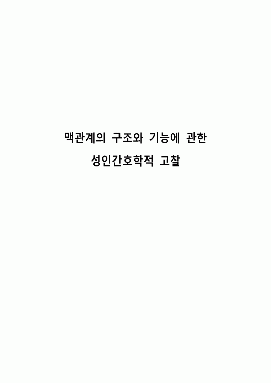 맥관계의 구조와 기능에 관한 성인간호학적 고찰