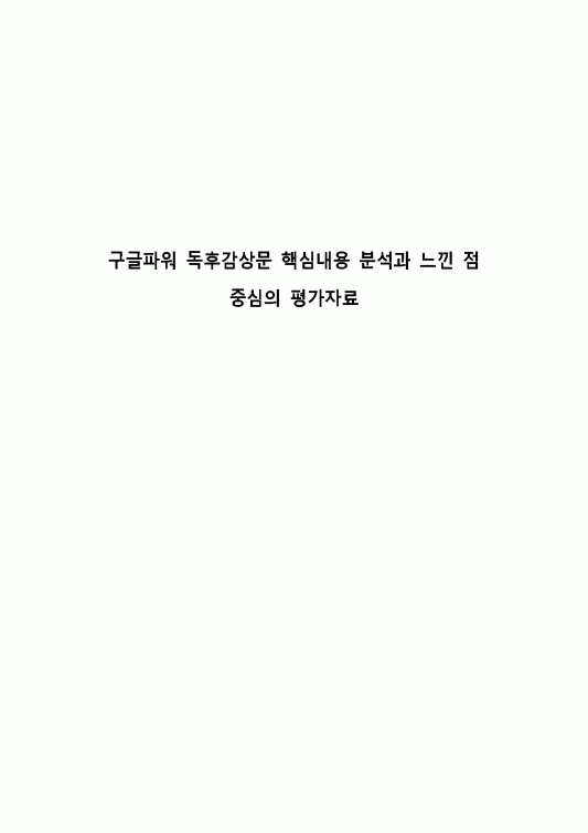 구글파워 독후감상문 핵심내용 분석과 느낀 점 중심의 평가자료