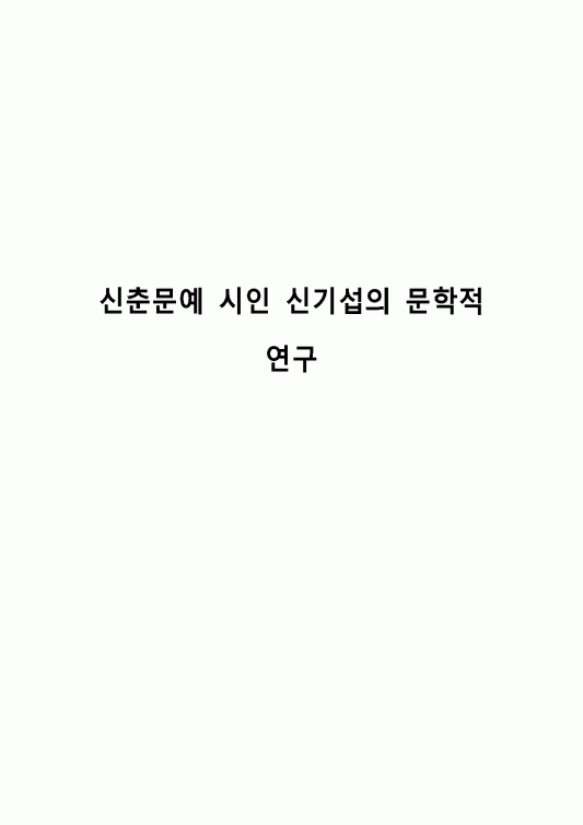 신춘문예 시인 신기섭의 문학적 연구