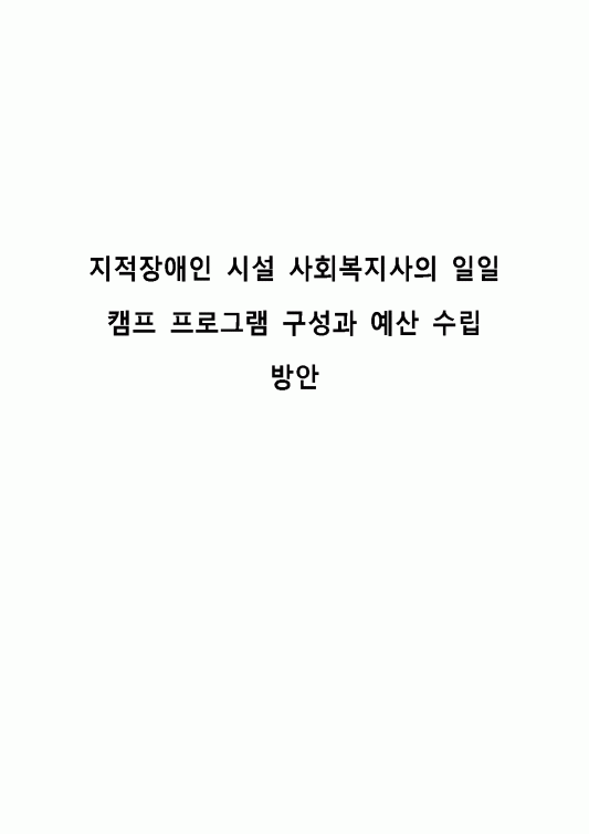 지적장애인 시설 사회복지사의 일일 캠프 프로그램 구성과 예산 수립 방안