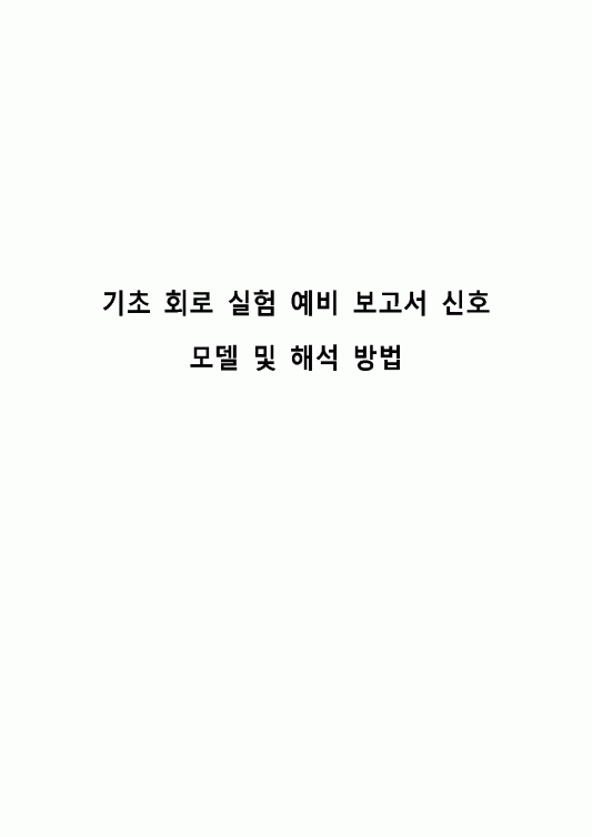 기초 회로 실험 예비 보고서 신호 모델 및 해석 방법