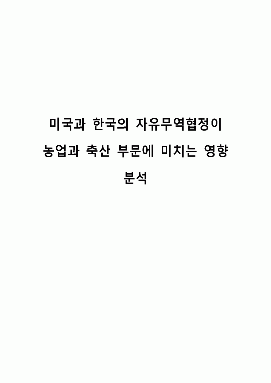 미국과 한국의 자유무역협정이 농업과 축산 부문에 미치는 영향 분석