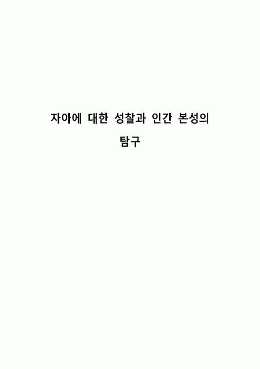 자아에 대한 성찰과 인간 본성의 탐구