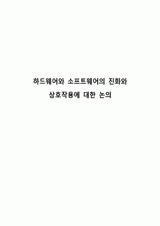 하드웨어와 소프트웨어의 진화와 상호작용에 대한 논의