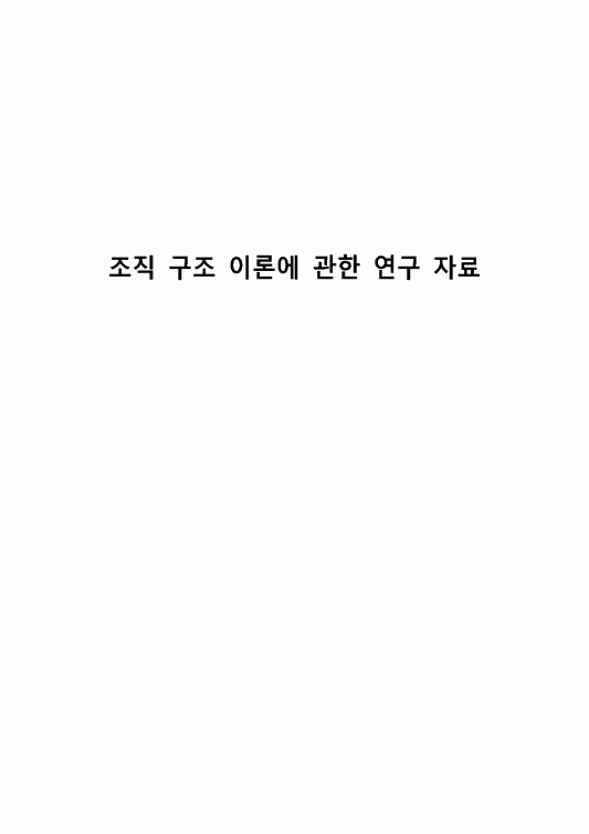 조직 구조 이론에 관한 연구 자료