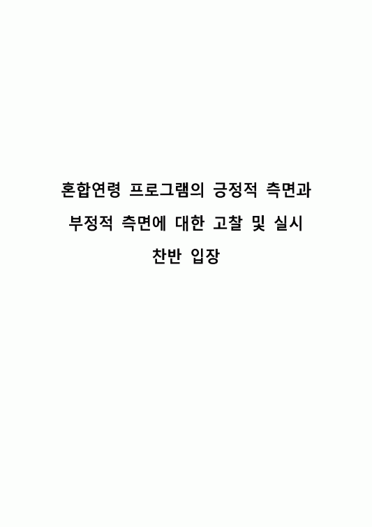 혼합연령 프로그램의 긍정적 측면과 부정적 측면에 대한 고찰 및 실시 찬반 입장