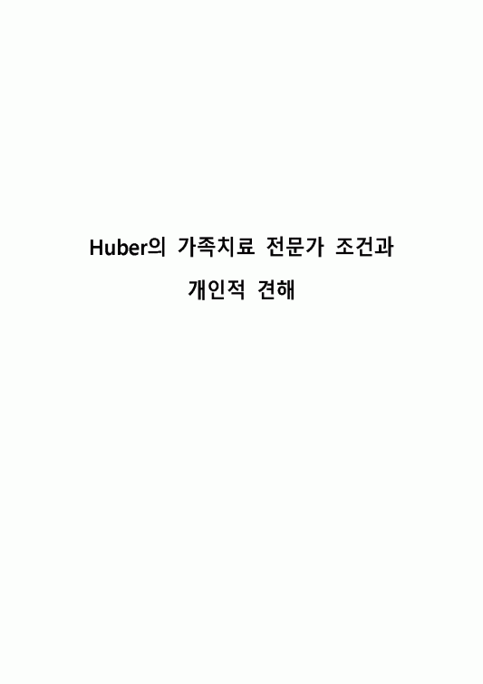 Huber의 가족치료 전문가 조건과 개인적 견해