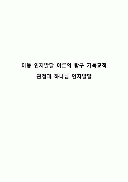 아동 인지발달 이론의 탐구 기독교적 관점과 하나님 인지발달