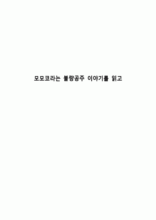 모모코라는 불량공주 이야기를 읽고
