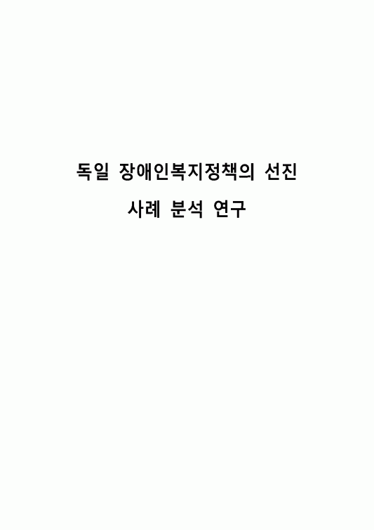 독일 장애인복지정책의 선진 사례 분석 연구