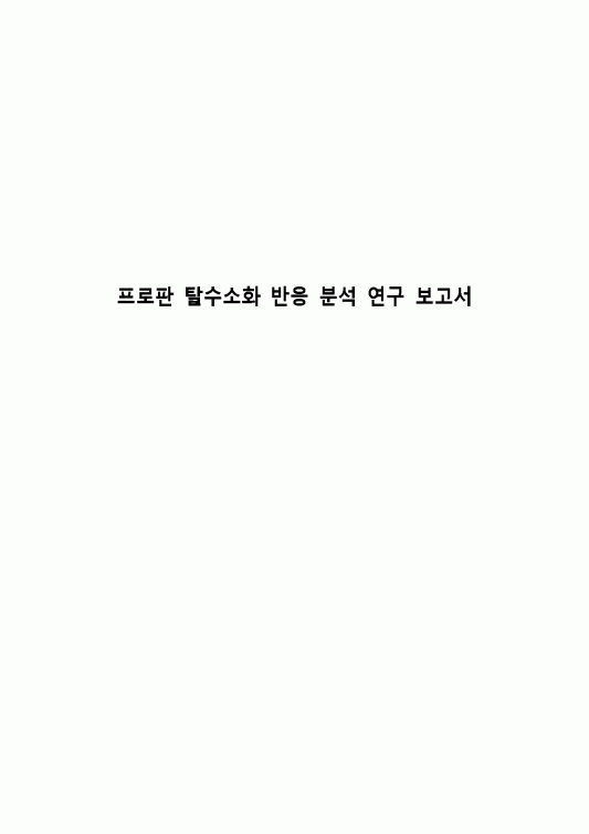 프로판 탈수소화 반응 분석 연구 보고서