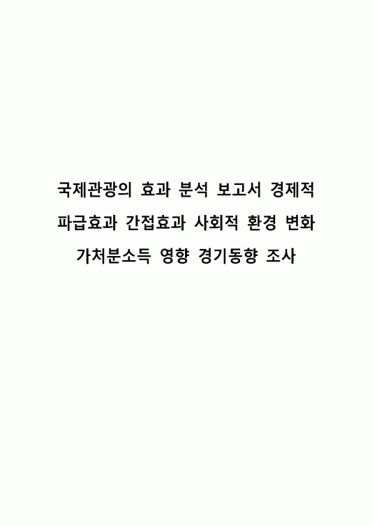 국제관광의 효과 분석 보고서 경제적 파급효과 간접효과 사회적 환경 변화 가처분소득 영향 경기동향 조사