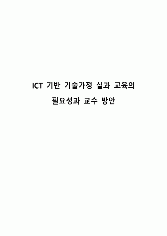 ICT 기반 기술가정 실과 교육의 필요성과 교수 방안
