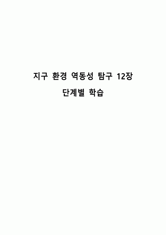 지구 환경 역동성 탐구 12장 단계별 학습