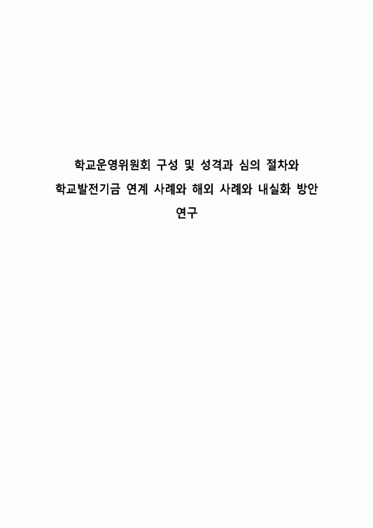 학교운영위원회 구성 및 성격과 심의 절차와 학교발전기금 연계 사례와 해외 사례와 내실화 방안 연구