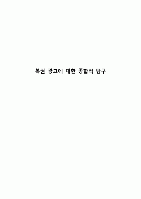 복권 광고에 대한 종합적 탐구