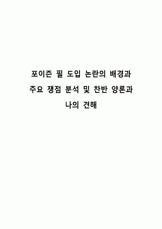 포이즌 필 도입 논란의 배경과 주요 쟁점 분석 및 찬반 양론과 나의 견해