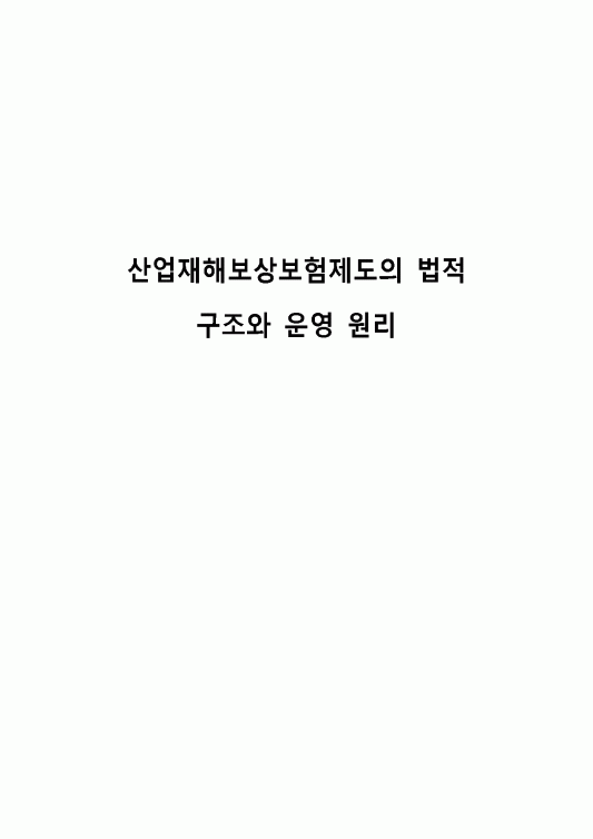 산업재해보상보험제도의 법적 구조와 운영 원리