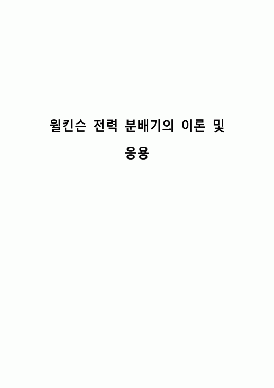 윌킨슨 전력 분배기의 이론 및 응용