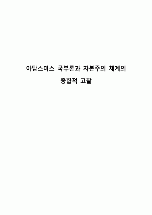 아담스미스 국부론과 자본주의 체계의 종합적 고찰