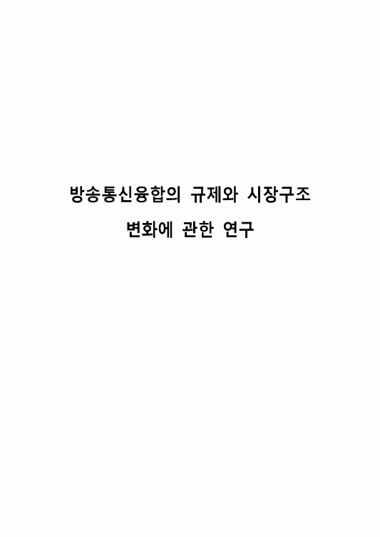 방송통신융합의 규제와 시장구조 변화에 관한 연구
