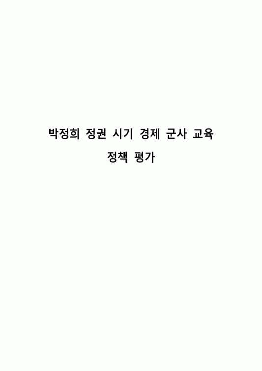 박정희 정권 시기 경제 군사 교육 정책 평가